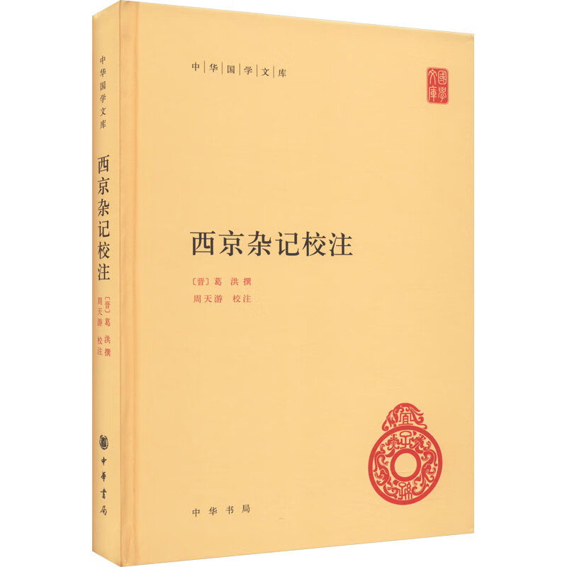 西京杂记校注 图书
