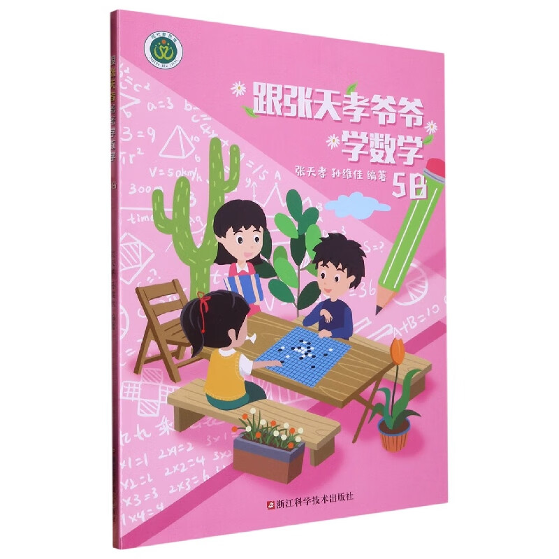 跟张天孝爷爷学数学(5B)