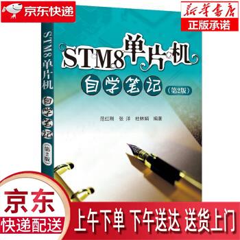 【新华畅销图书】STM8单片机自学笔记 范红刚,张洋,杜林娟 著 北京航空航天大学出版社