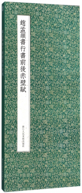 赵孟頫书行书前后赤壁赋(精)