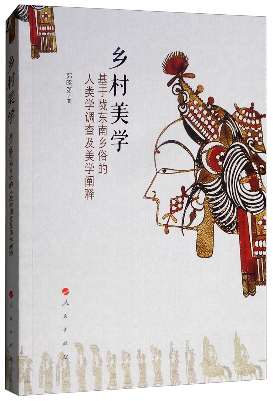乡村美学：基于陇东南乡俗的人类学调查及美学阐释