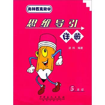 思维导引详解 5年级 凌科 著【书】