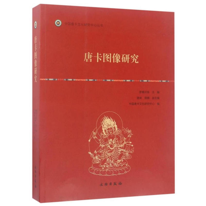 唐卡图像研究 9787501045471