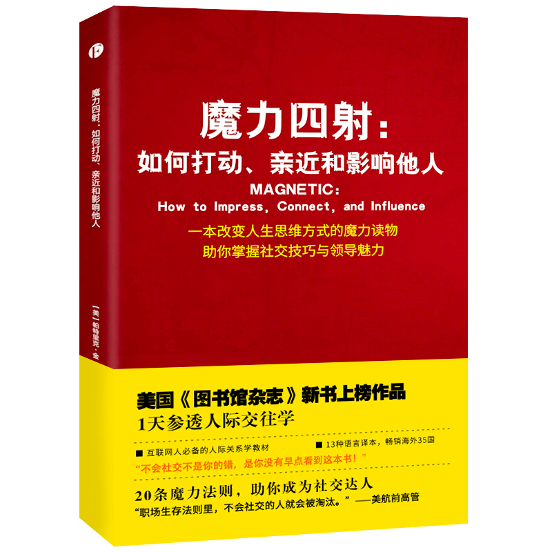 魔力四射:如何打动、亲近和影响他人9787201107516