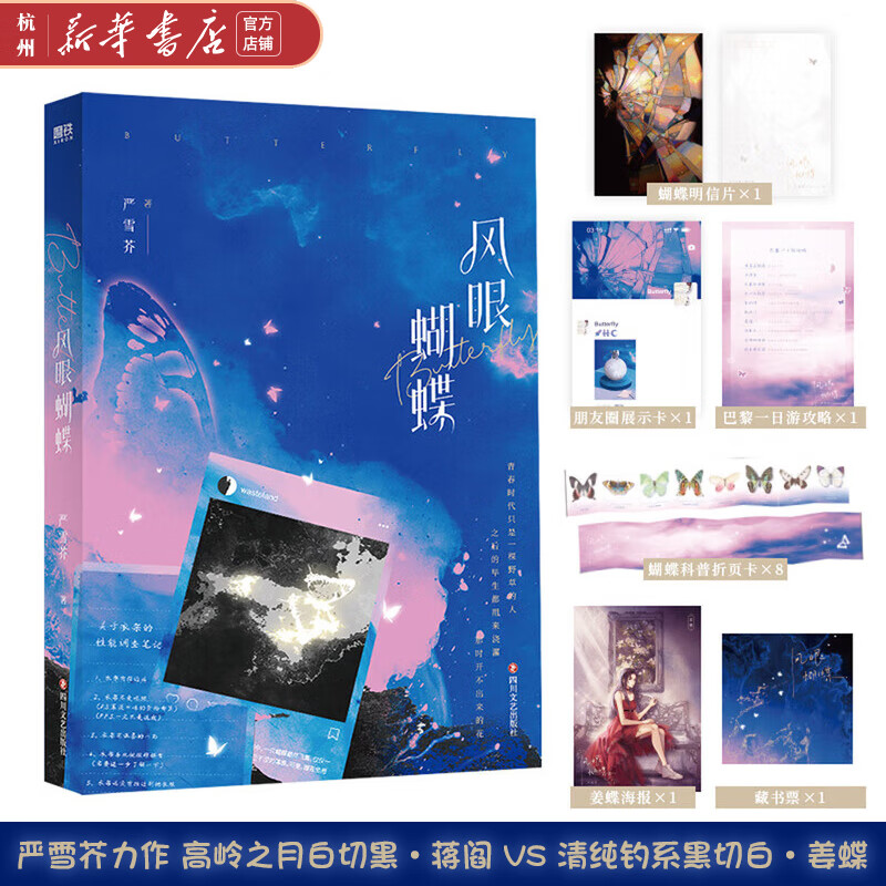 风眼蝴蝶 严雪芥全新力作 高岭之月白切黑 蒋阎 VS 清纯钓系黑切白 姜蝶 青春文学爱情感小说实体书