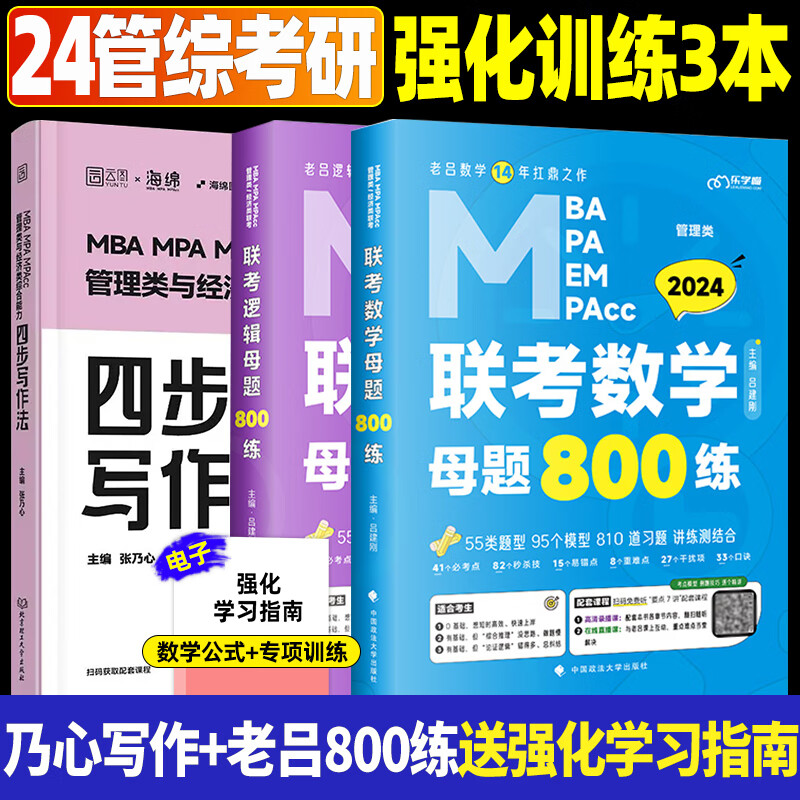 2024考研李焕逻辑72技800题管综199管理类联考综合能力mba/mpa/mpac会计专硕用书c 强化训练3本老吕数学逻辑800练+乃心写作