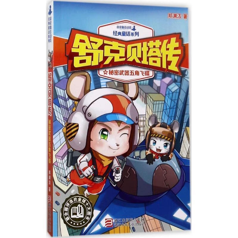 舒克贝塔传:秘密武器五角飞碟