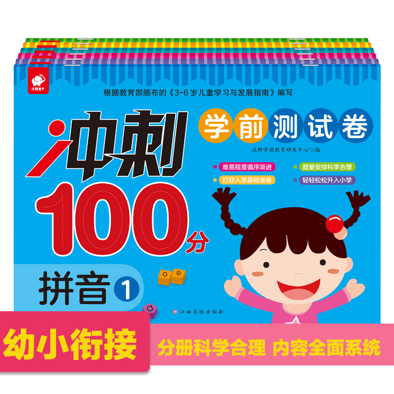 2019冲刺100分学前测试卷 全6册 幼升小基础练习册