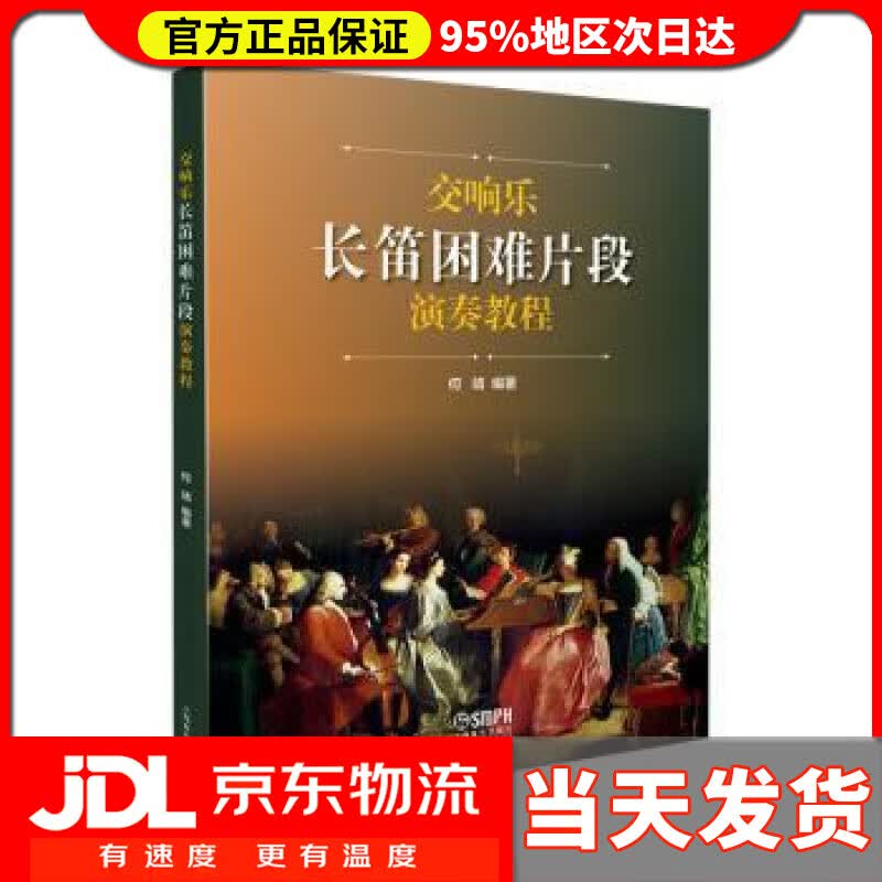 交响乐长笛困难片段演奏教程 何靖 上海音乐出版社 9787552321210