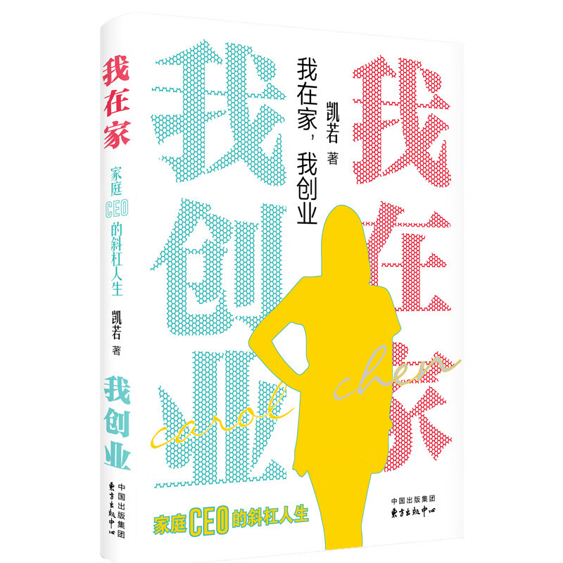 我在家我创业(家庭CEO的斜杠人生)