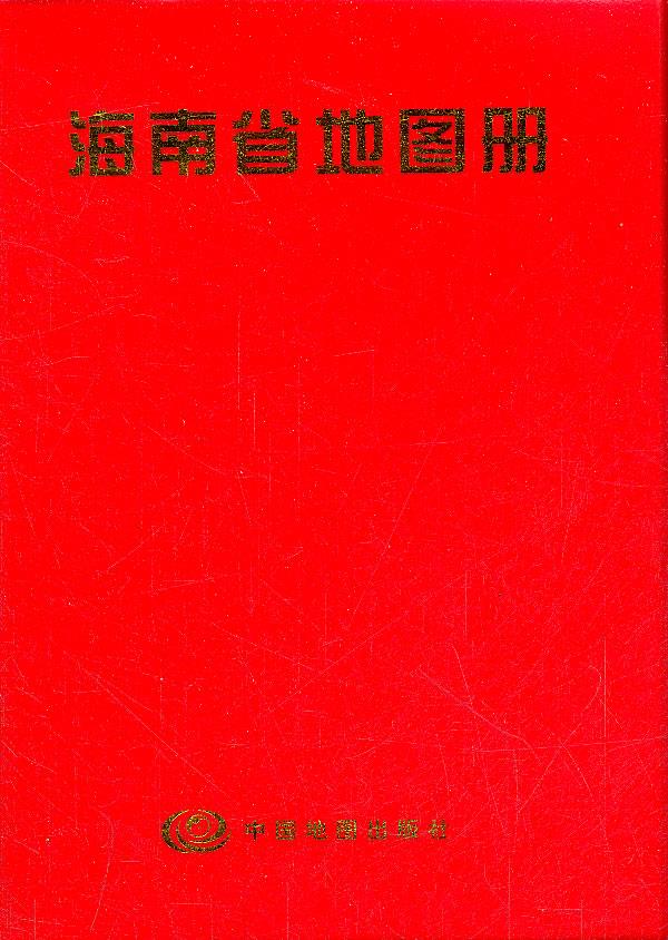 海南省地图册 中国地图出版社【书】