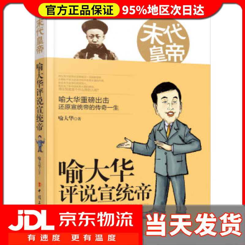 末代皇帝：喻大华评说宣统帝 喻大华