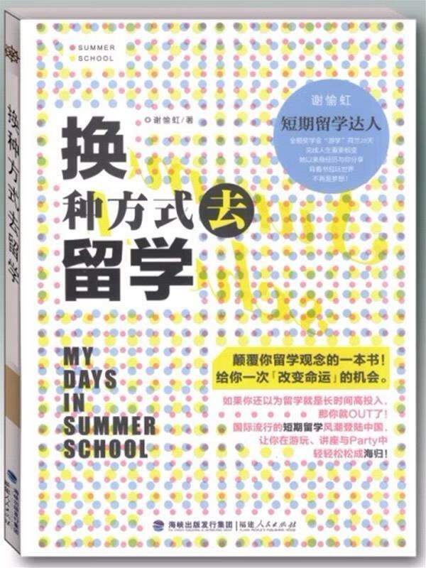 换种方式去留学 谢愉虹著