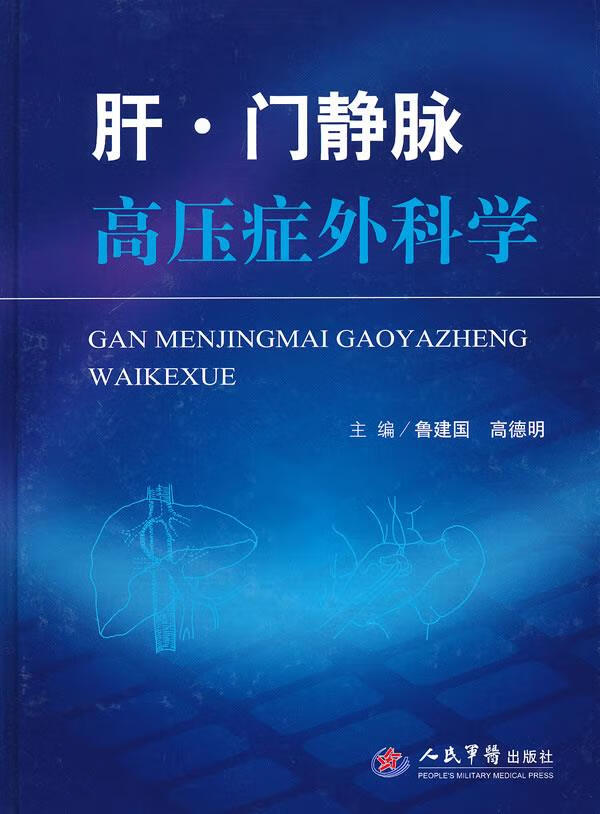 肝·门静脉高压症外科学 鲁建国等主编【书】
