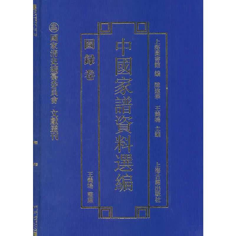 中国家谱资料选编·图录卷