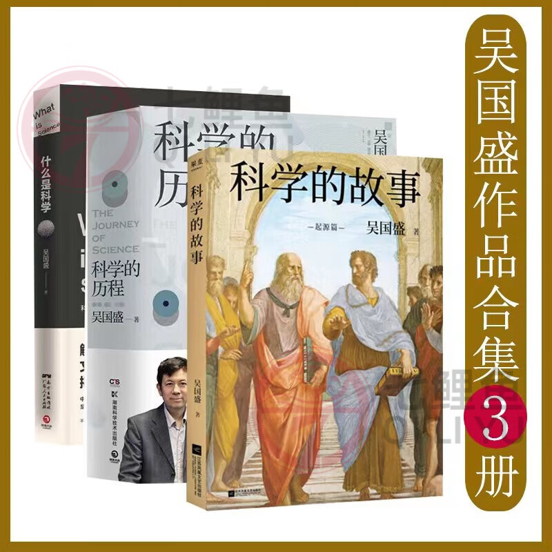 吴国盛作品合集3册 科学的历程+科学的故事+什么是科学 江苏凤凰文艺出版社湖南科学技术出版社 广东人民出版社 华大学长聘教授、科学史系主任吴国盛作品，北大、清华备受欢迎的科学史课 【吴国盛作品合集3