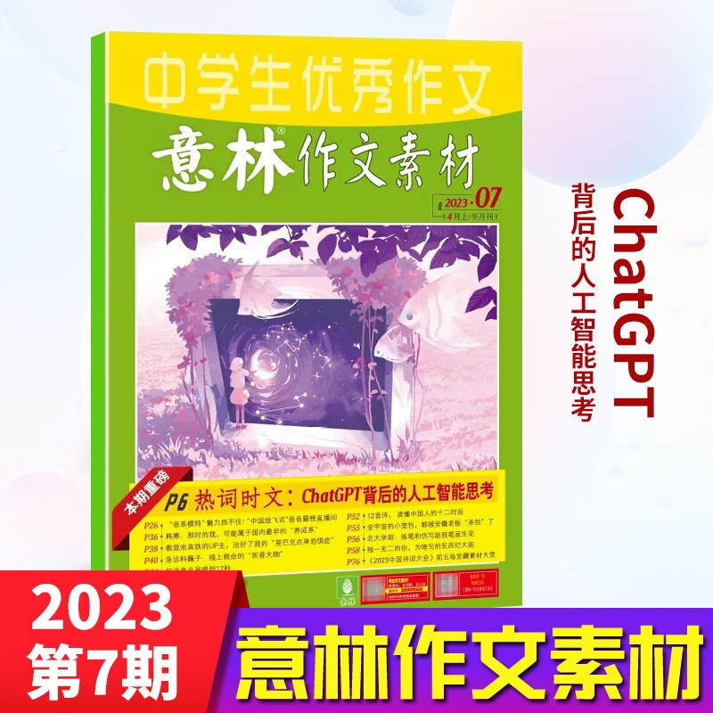 1-24期可选 意林作文素材杂志2023年9月上下第17/16/15/14/13/12/11/10/9/8/7/6/5/4/3/2/1期 名篇赏读 中学生优秀作文期刊备考中高考 23年4月上第7期