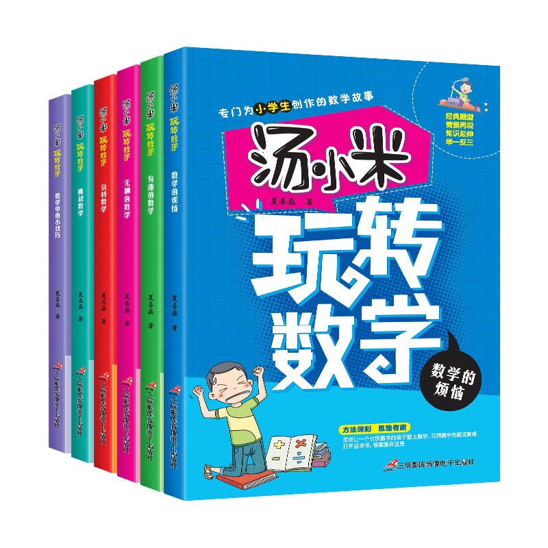 汤小米玩转数学（全6册）