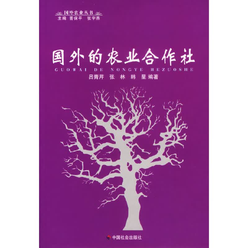 （包邮）国外的农业合作社9787508714813