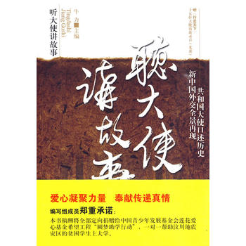 听大使讲故事 新华出版社 9787501190881