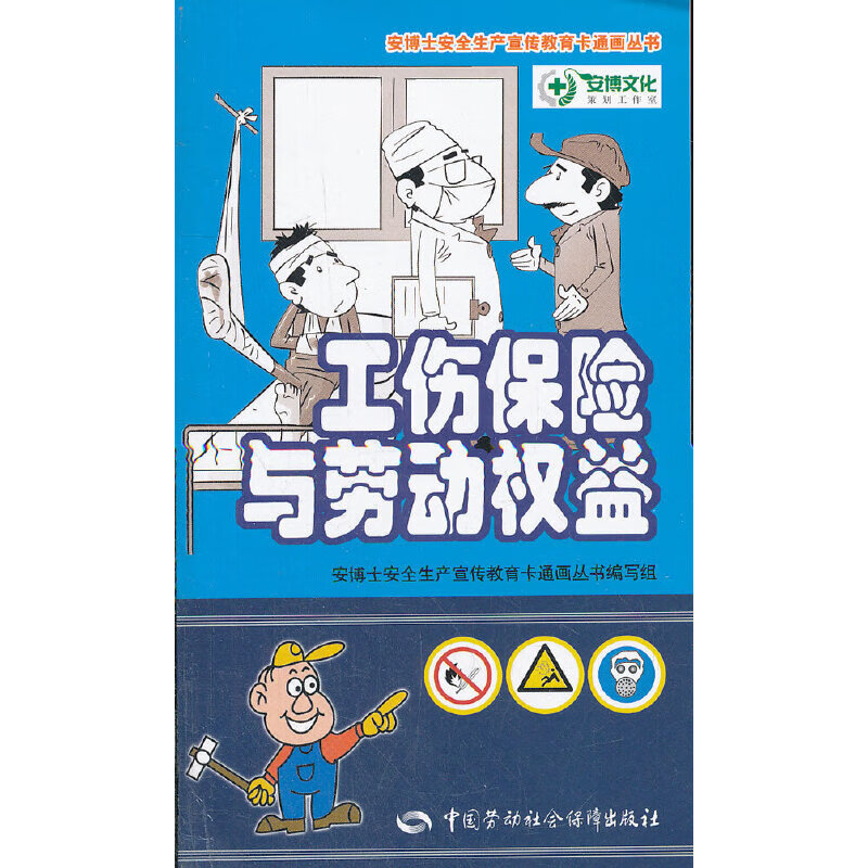 工伤保险与劳动权益