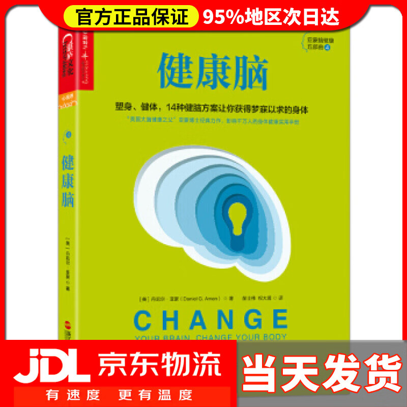 健康脑 [美] 丹尼尔·亚蒙（Daniel,G.,Amen）,苗士 浙江人民出版社