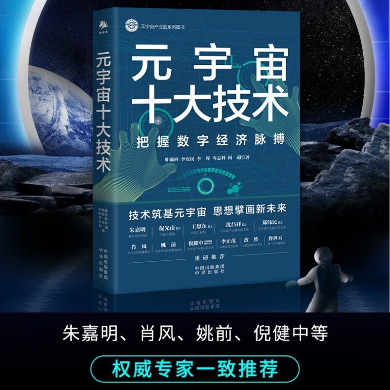 包邮 元宇宙十大技术 AIGC（ChatGPT）Web 3.0、游戏 倪光南王恩东沈昌祥郑纬民联袂推荐 中译出版社 图书