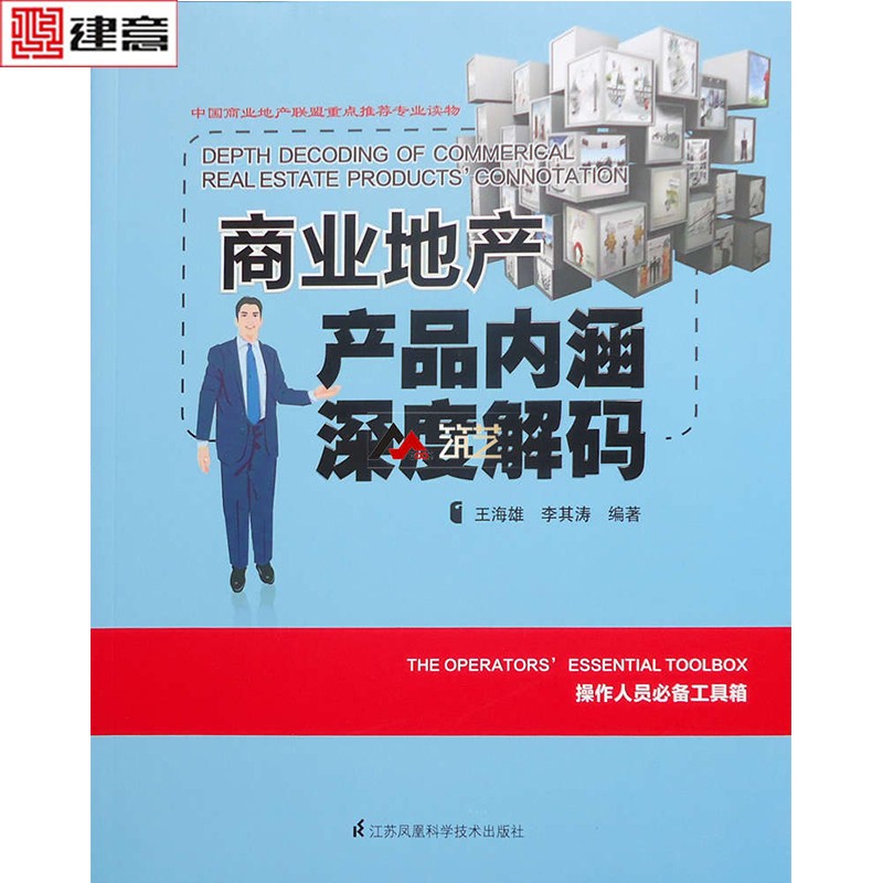 商业地产产品内涵深度解码 投资属性 商业属性 建筑属性房地产策划类 图文书