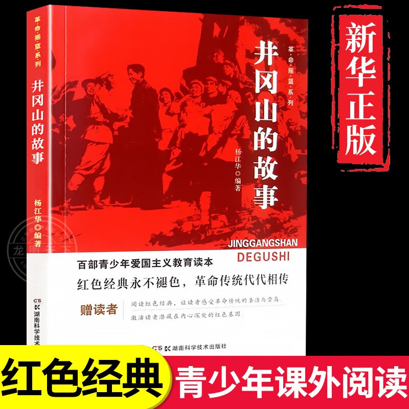 摇篮-井冈山的故事 红色经典书籍小学生儿童爱国主义教育读本抗日英雄人物的故事书三年级四年级至五六阅读课外书必读 井冈山的故事