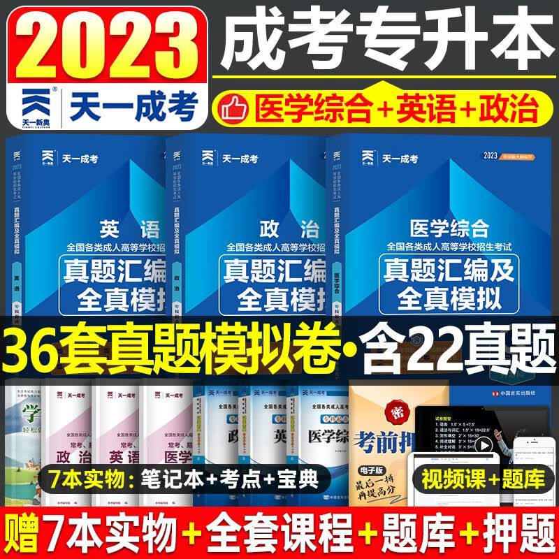 天一成考2023年成人高考专升本历年真题试卷教材经济管理类政治英语高等数学二高数函授复习资料刷题浙江河南湖南 成考专升本2023教材自考高升起专 医学药学类【政治+英语+医学综合】试卷