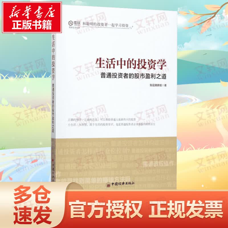 生活中的投资学：普通投资者的股市盈利之道 雪球投资经典系列