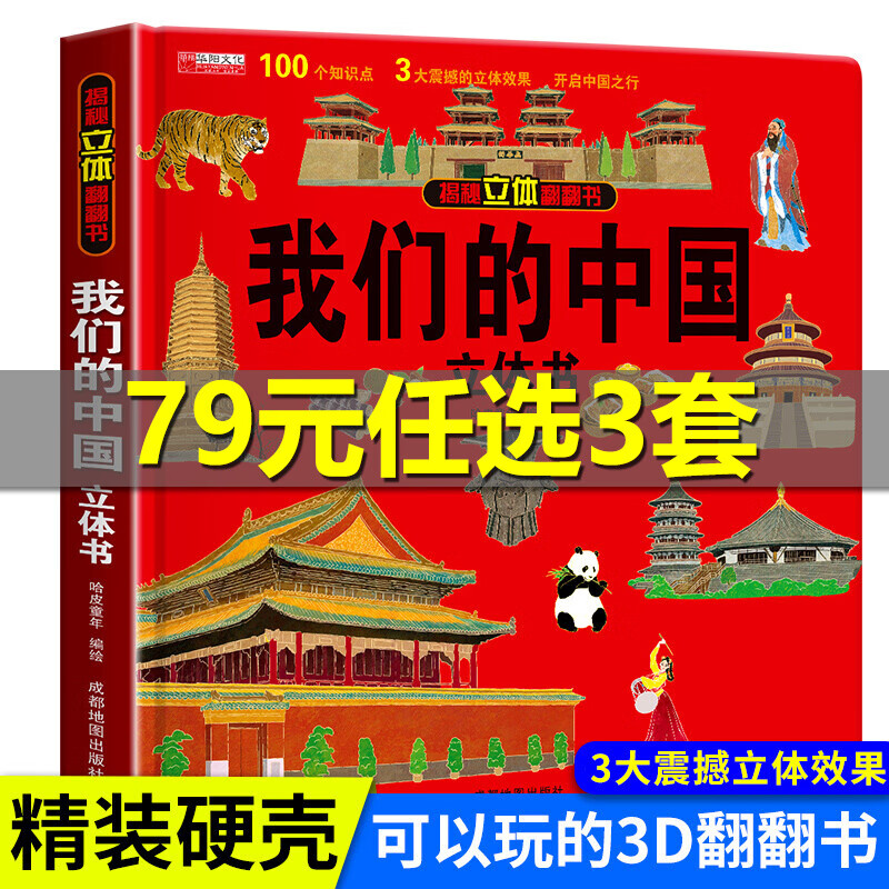 【开学季礼物送小学生幼儿园】我们的中国立体书 环游世界3D立体翻翻书 幼儿图书启蒙早教书籍 儿童趣味科普3d立体书绘本3-6-7-8-10岁少儿世界中国地理百科全书小学生课外阅读物动物海洋太空恐龙书