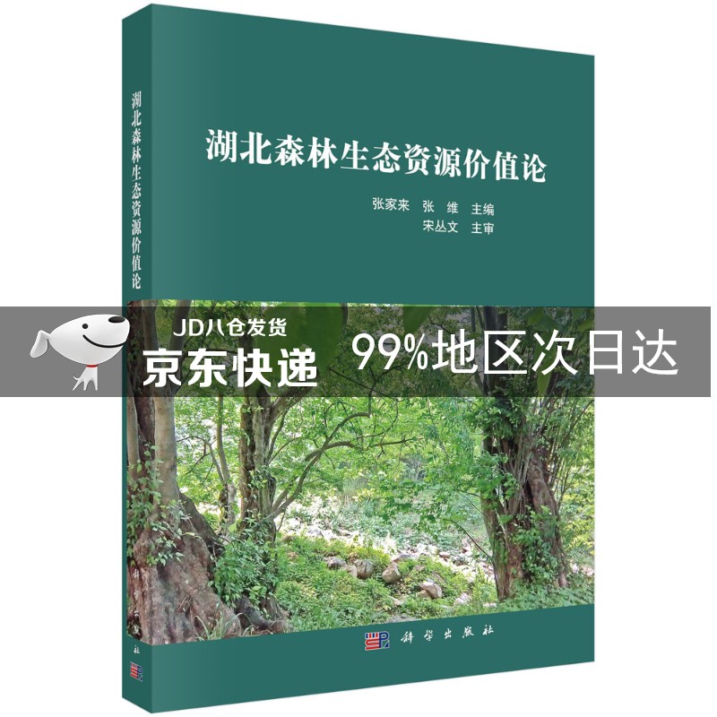 湖北森林生态资源价值论