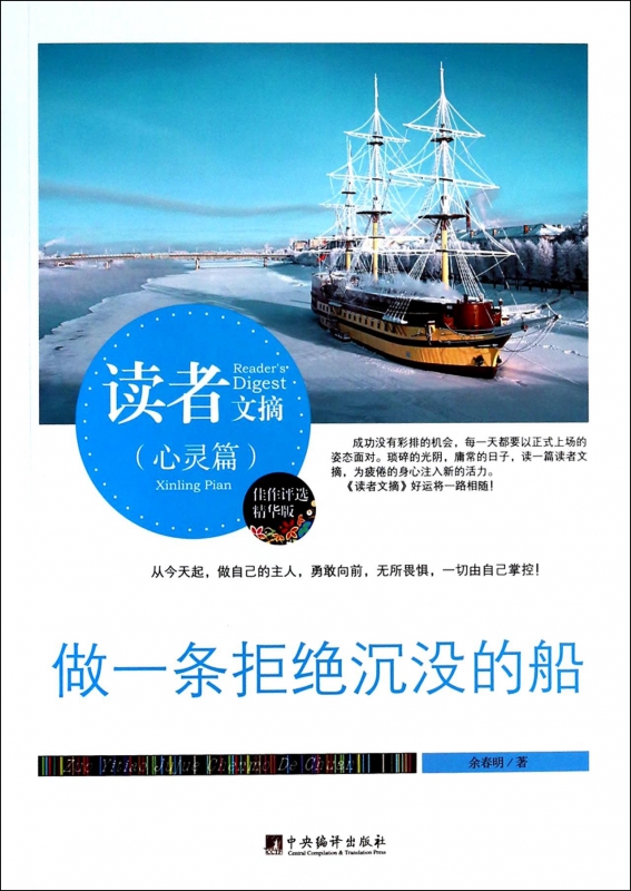 做一条拒绝沉没的船(精华版)/读者文摘