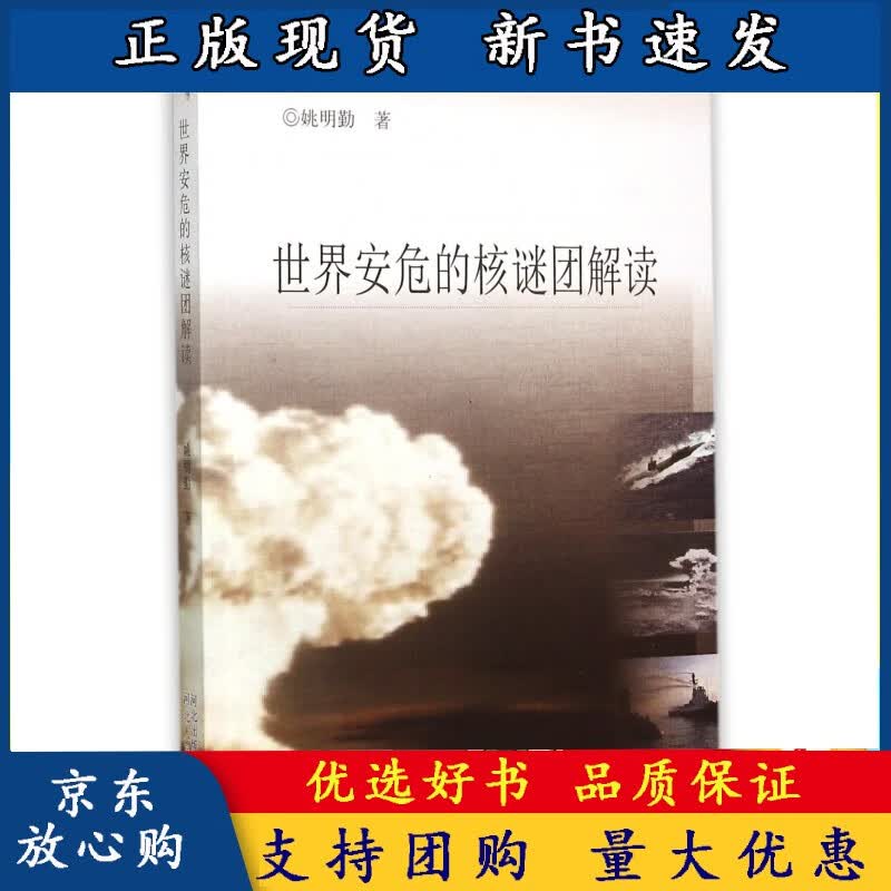 世界安危的核谜团解读