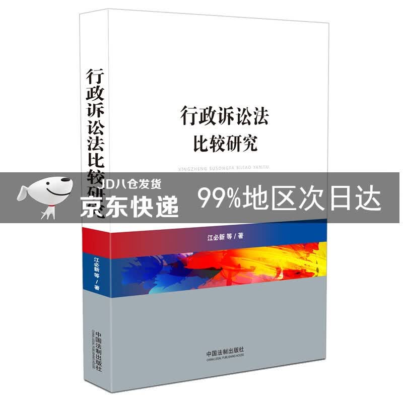 行政诉讼法比较研究