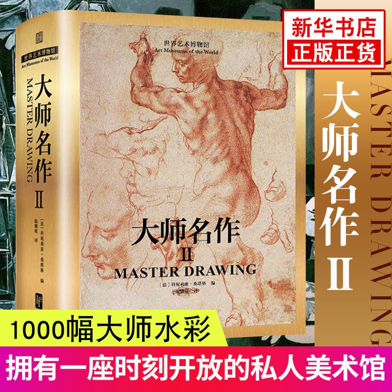 世界艺术博物馆大师名作Ⅱ 艺术 艺术史 绘画 画册作品集