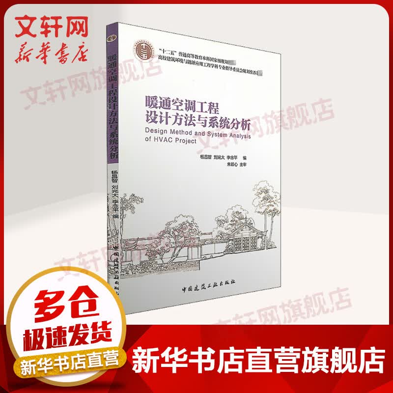 暖通空调工程设计方法与系统分析（高校建筑环境与设备工程专业指导委员会推荐教材）