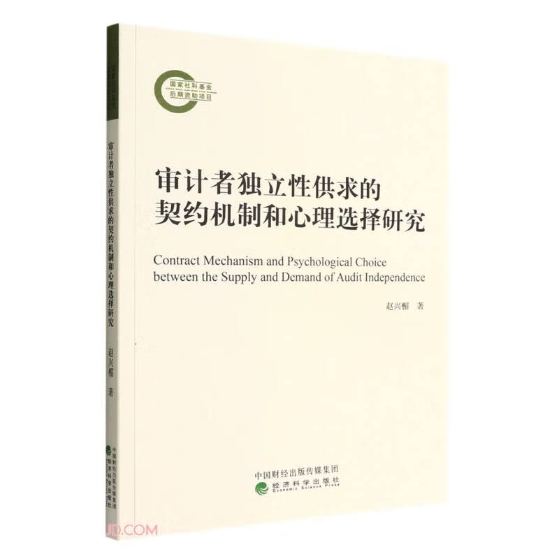 审计者独立性供求的契约机制和心理选择研究