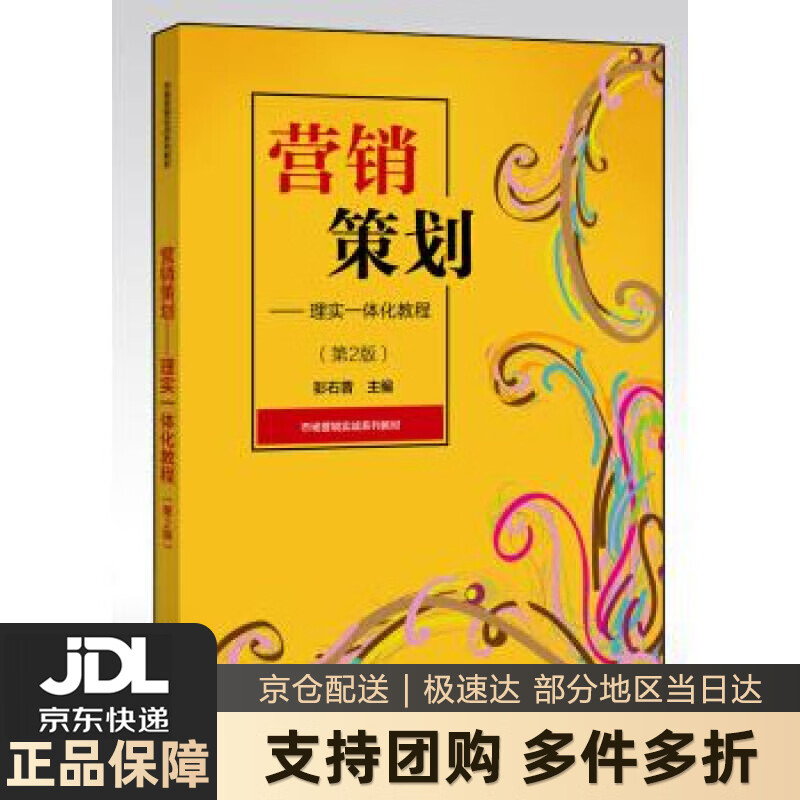 【 送货上门】营销策划――理实一体化教程（第2版）
