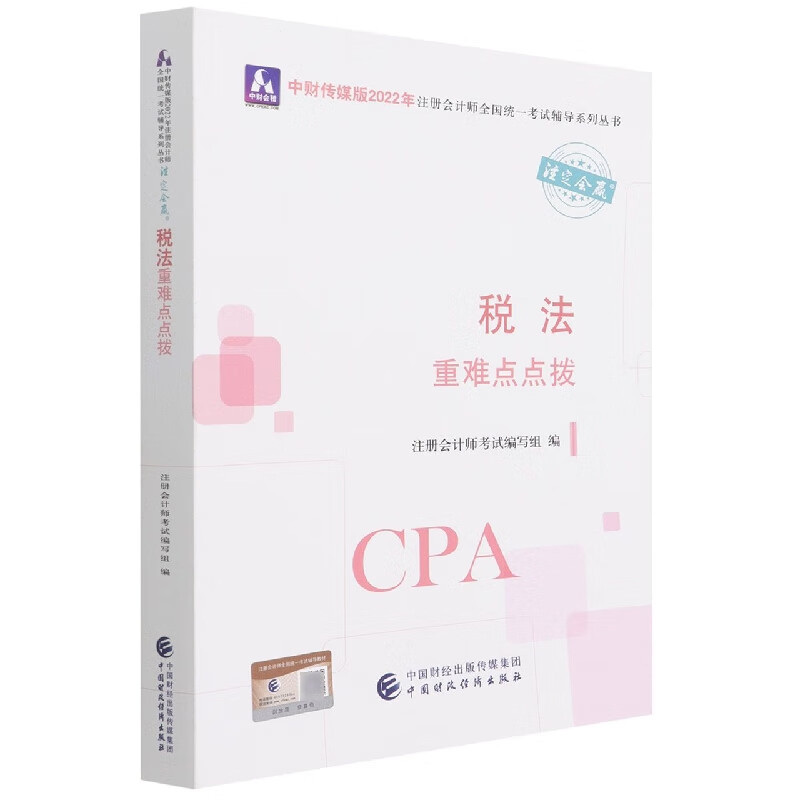 税法重难点点拨(2022年注会辅导)