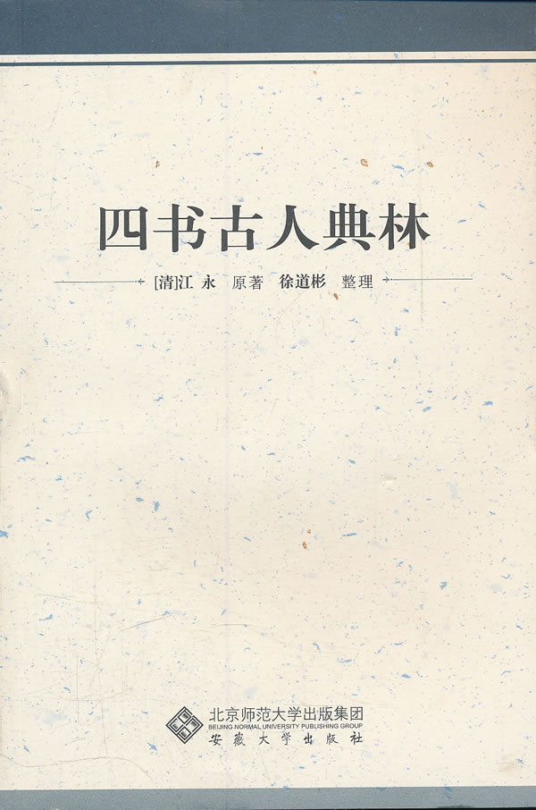 四书古人典林【特惠】
