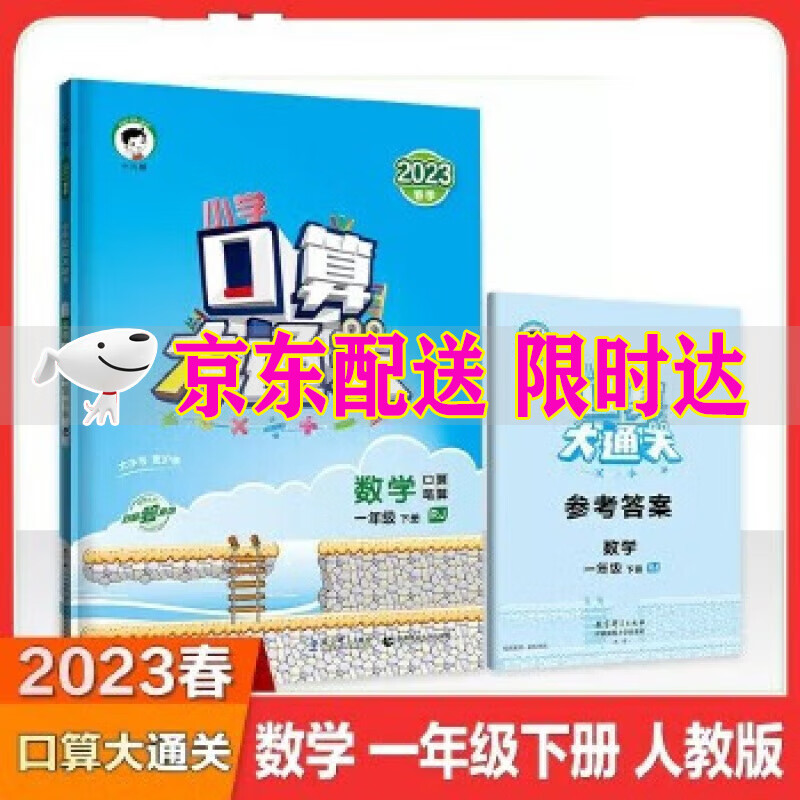 可选2023版53小学数学口算大通关一二三四五六年级下册人教版RJ北师大版BSD 含参考答案 123456年级数学课本同步训练五三 53口算大通关一年级下册数学人教版