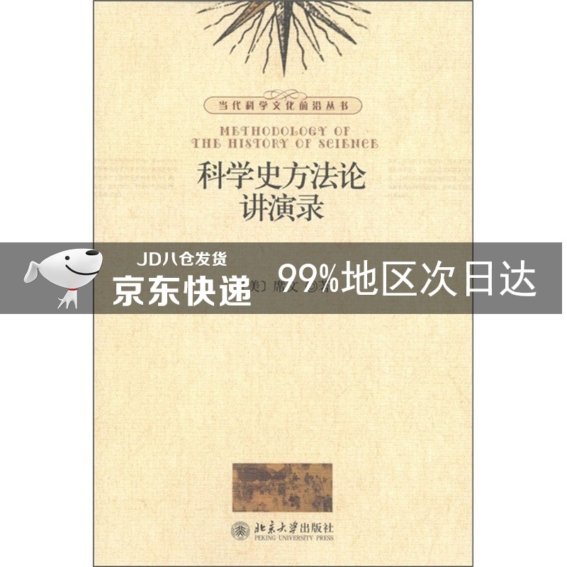 科学史方法论讲演录
