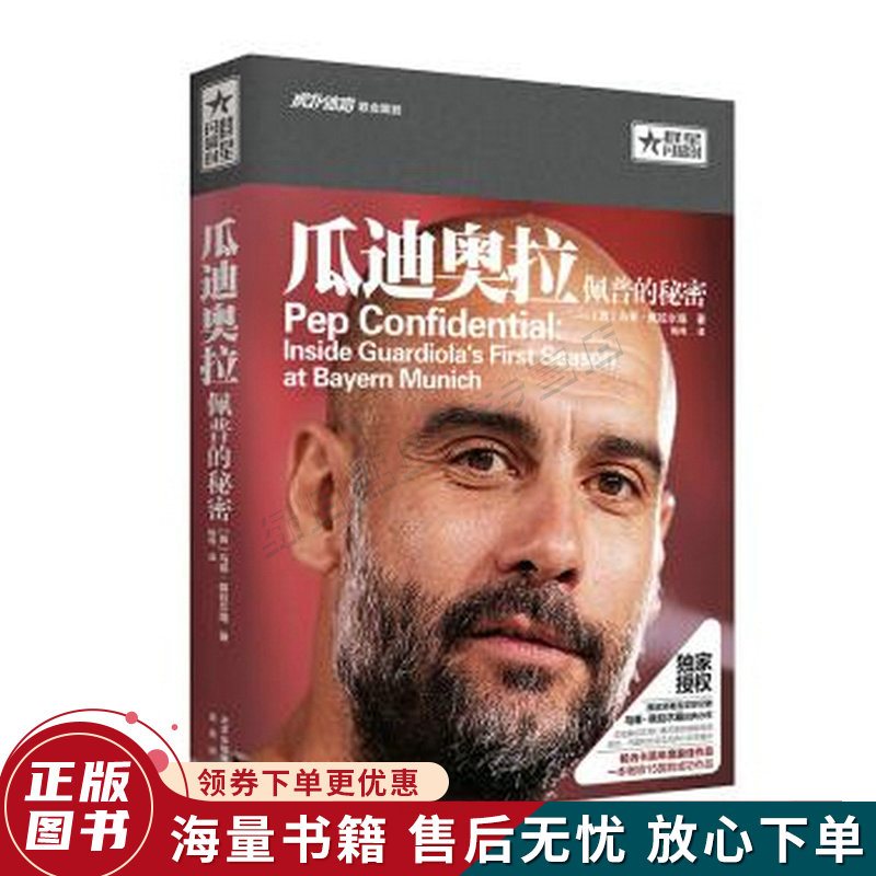 瓜迪奥拉：佩普的秘密