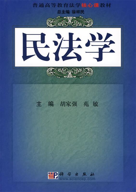 民法学 胡家强,苑敏