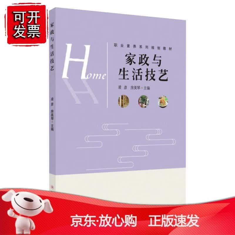 家政与生活技艺 9787567234703