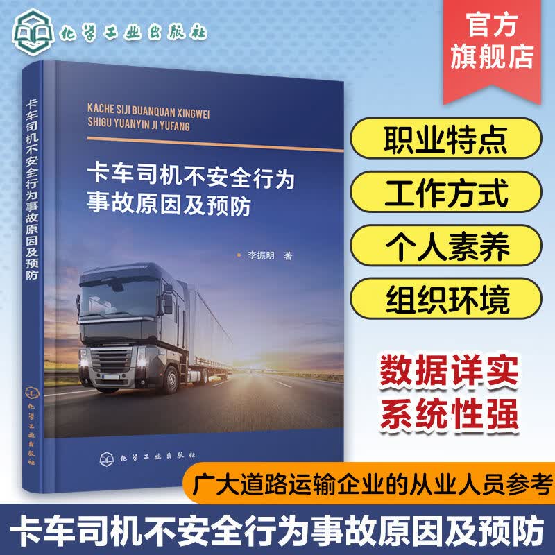 卡车司机不安全行为事故原因及预防 李振明 道路货物运输安全