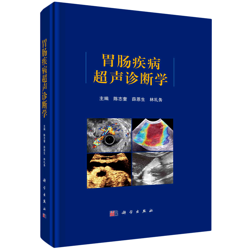 胃肠疾病超声诊断学(精)