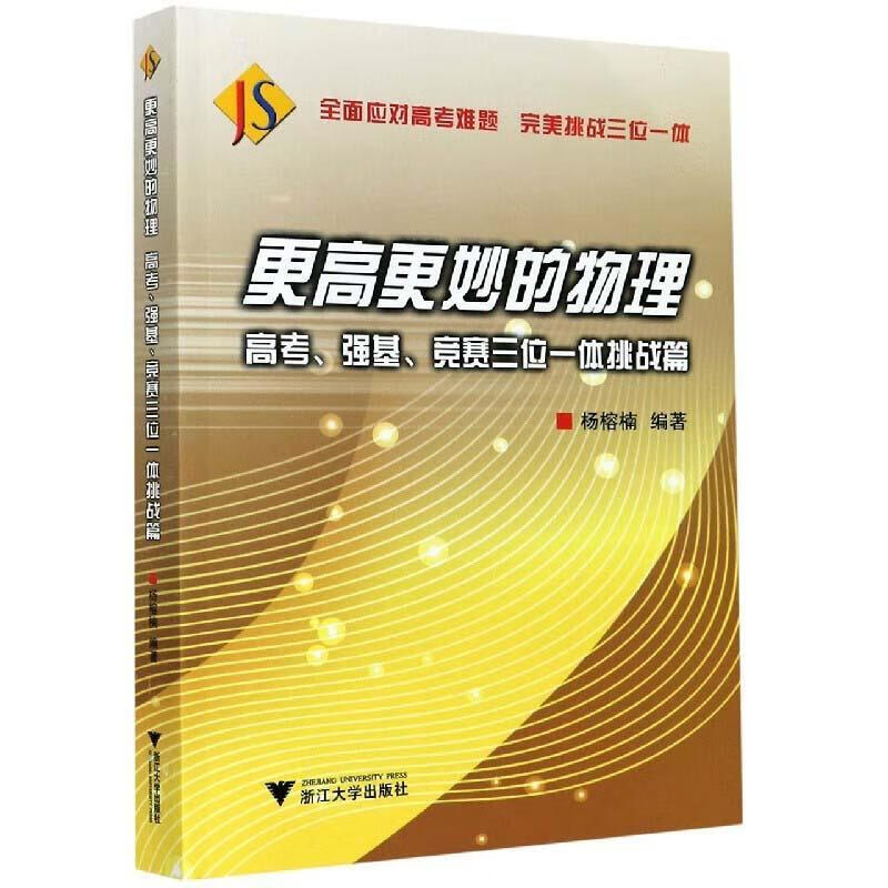 更高更妙的物理.高考、强基、竞赛三位一体挑战篇 浙江大学出版社